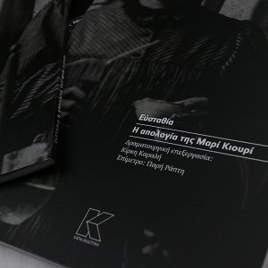 ΕΥΣΤΑΘΙΑ | Η ΑΠΟΛΟΓΙΑ ΤΗΣ ΜΑΡΙ ΚΙΟΥΡΙ