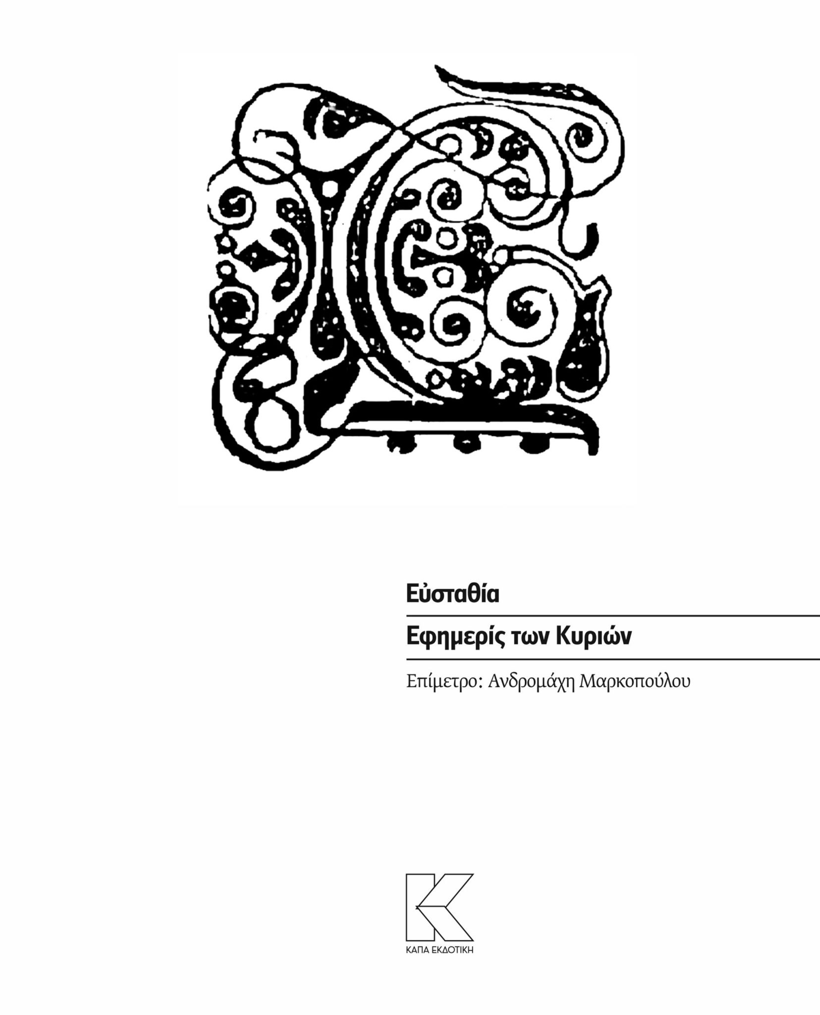 ΕΥΣΤΑΘΙΑ | ΕΦΗΜΕΡΙΣ ΤΩΝ ΚΥΡΙΩΝ - Κάπα Εκδοτική - Online κατάστημα