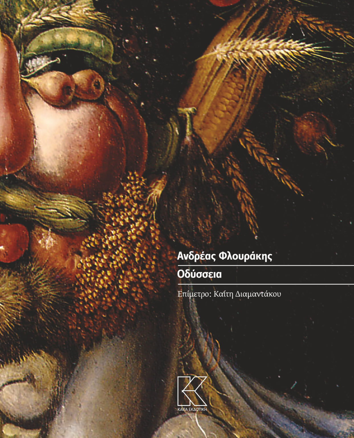 ΑΝΔΡΕΑΣ ΦΛΟΥΡΑΚΗΣ | ΡΟΜΠΕΝ ΤΩΝ ΔΑΣΩΝ