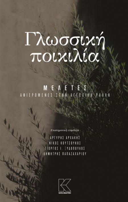 ΣΥΛΛΟΓΙΚΟ ΕΡΓΟ | ΓΛΩΣΣΙΚΗ ΠΟΙΚΙΛΙΑ - ΜΕΛΕΤΕΣ ΑΦΙΕΡΩΜΕΝΕΣ ΣΤΗΝ ΑΓΓΕΛΙΚΗ ...