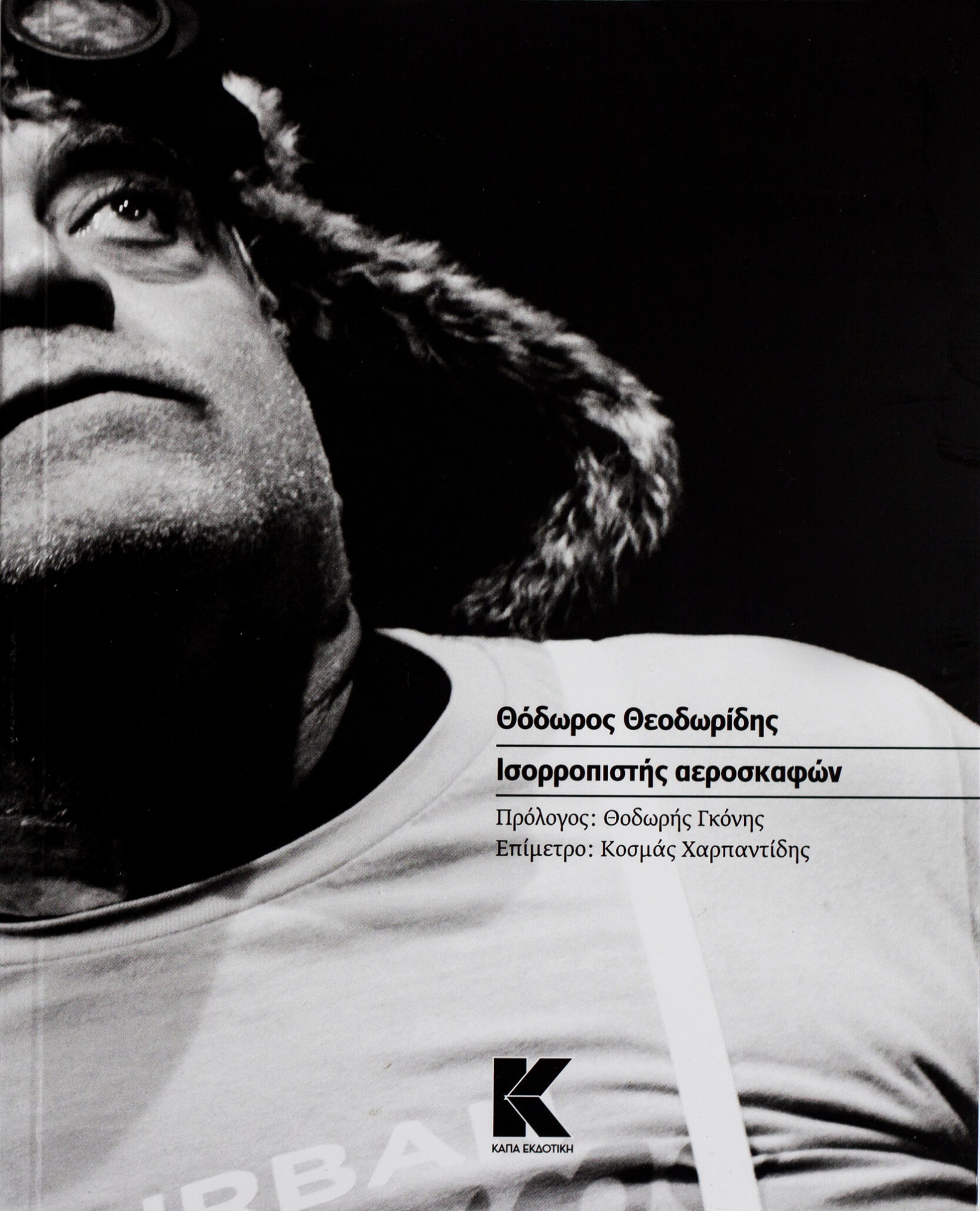 ΘΟΔΩΡΟΣ ΘΕΟΔΩΡΙΔΗΣ | ΙΣΟΡΡΟΠΙΣΤΗΣ ΑΕΡΟΣΚΑΦΩΝ - Κάπα Εκδοτική - Online ...