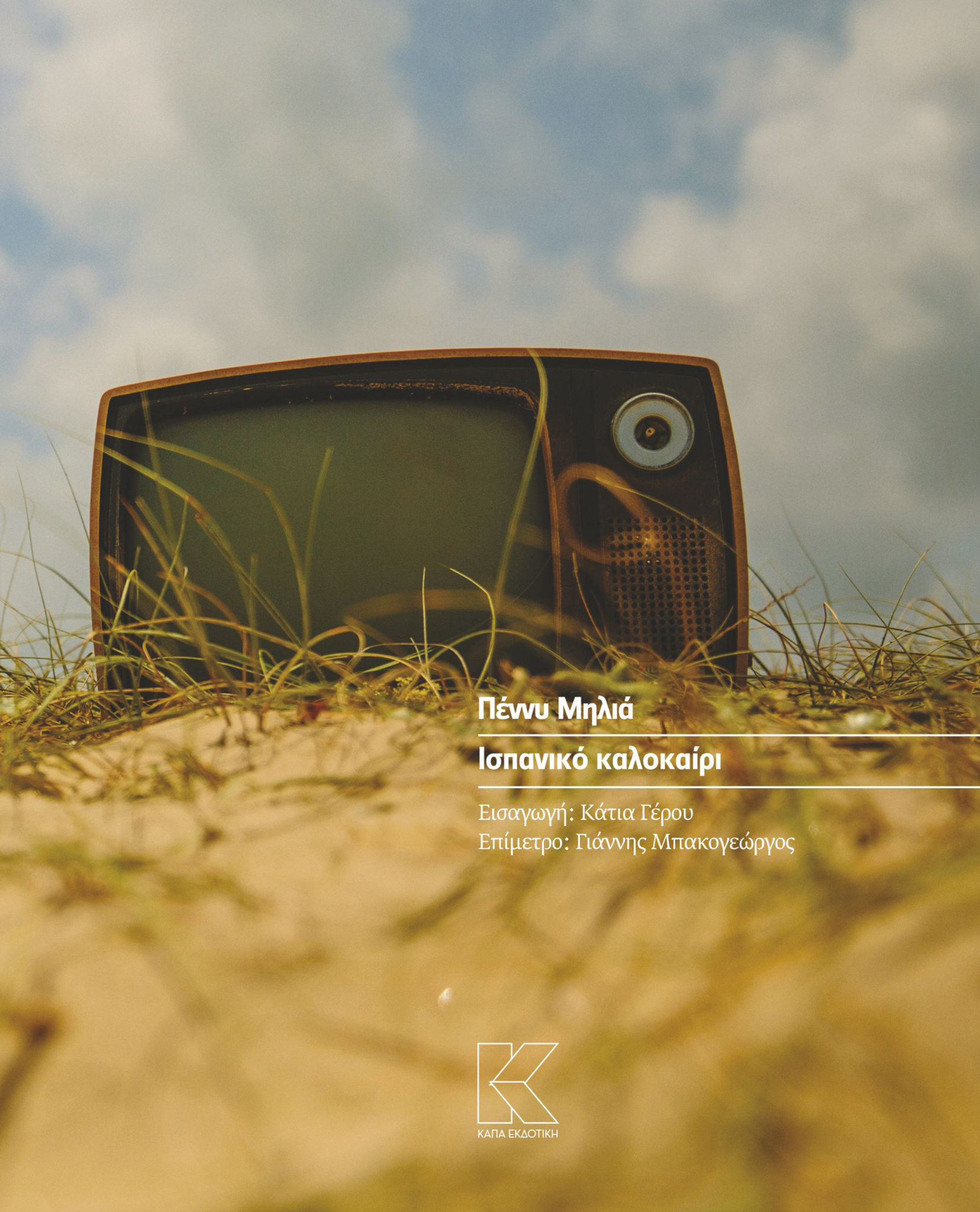 ΑΝΔΡΕΑΣ ΦΛΟΥΡΑΚΗΣ | ΡΟΜΠΕΝ ΤΩΝ ΔΑΣΩΝ - Κάπα Εκδοτική - Online κατάστημα