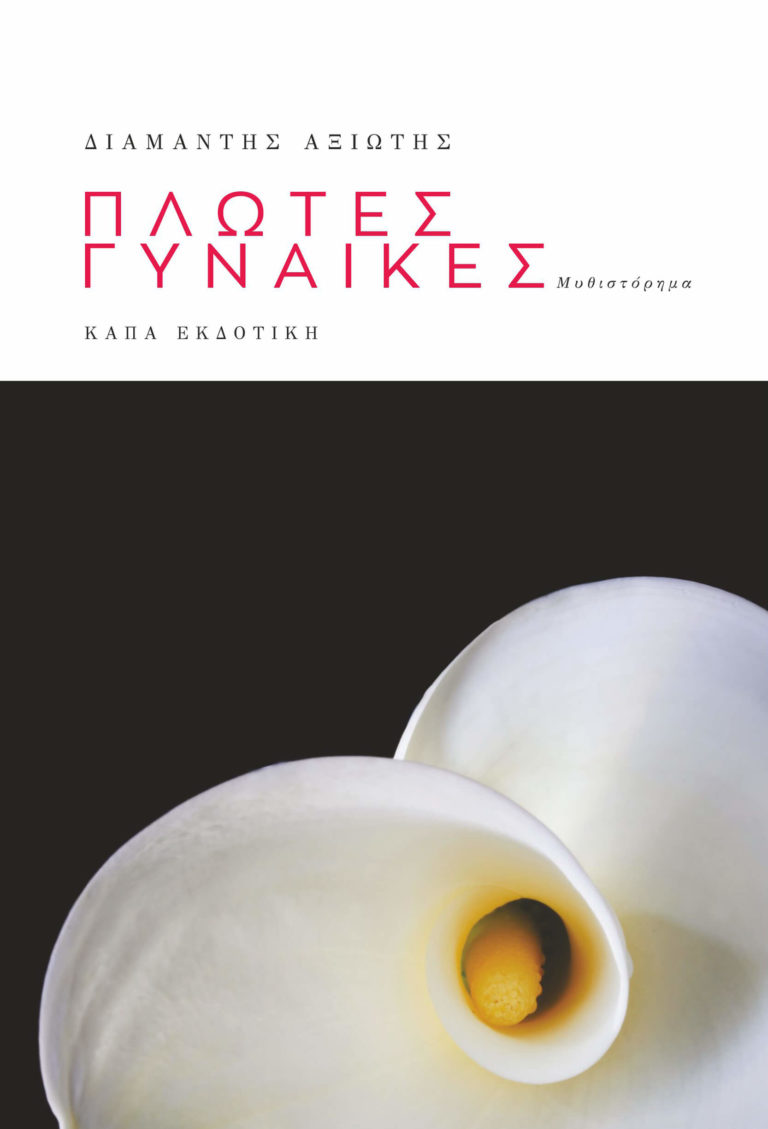 ΔΙΑΜΑΝΤΗΣ ΑΞΙΩΤΗΣ | ΠΛΩΤΕΣ ΓΥΝΑΙΚΕΣ - Κάπα Εκδοτική - Online κατάστημα