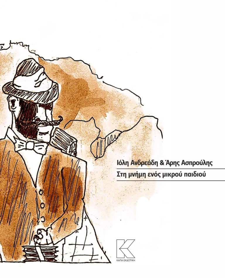ΑΡΗΣ ΑΣΠΡΟΥΛΗΣ - Κάπα Εκδοτική - Online κατάστημα