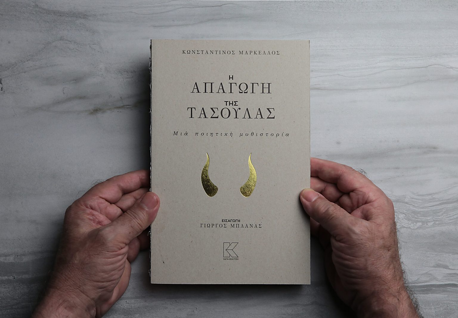 ΚΩΝΣΤΑΝΤΙΝΟΣ ΜΑΡΚΕΛΛΟΣ | Η ΑΠΑΓΩΓΗ ΤΗΣ ΤΑΣΟΥΛΑΣ