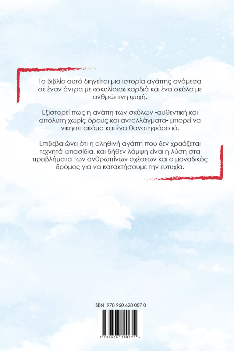 ΓΙΑΝΝΗΣ ΓΙΑΝΝΑΚΑΚΗΣ | Ο ΣΚΥΛΟΣ ΠΟΥ ΧΟΡΕΥΕ ΤΑ ΜΠΛΟΥΖ