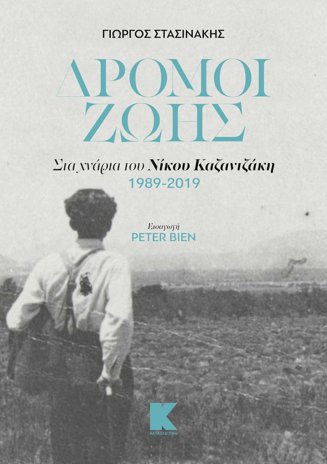 ΓΙΩΡΓΟΣ ΣΤΑΣΙΝΑΚΗΣ | ΔΡΟΜΟΙ ΖΩΗΣ - ΣΤΑ ΧΝΑΡΙΑ ΤΟΥ ΝΙΚΟΥ ΚΑΖΑΝΤΖΑΚΗ 1989 ...