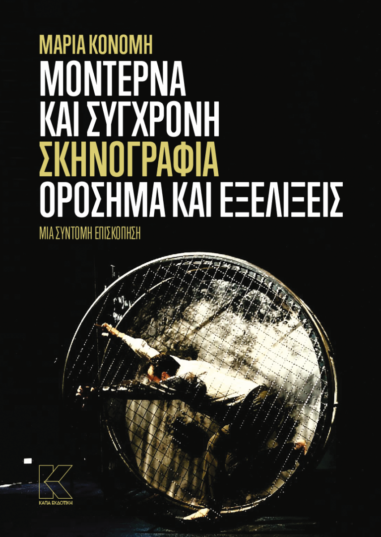 ΜΑΡΙΑ ΚΟΝΟΜΗ | ΜΟΝΤΕΡΝΑ ΚΑΙ ΣΥΓΧΡΟΝΗ ΣΚΗΝΟΓΡΑΦΙΑ - Κάπα Εκδοτική ...