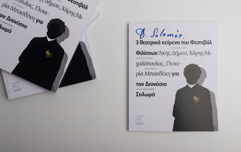 SOLOMOS | 3 ΘΕΑΤΡΙΚΑ ΚΕΙΜΕΝΑ ΤΟΥ ΦΕΣΤΙΒΑΛ ΦΙΛΙΠΠΩΝ ΓΙΑ ΤΟΝ ΔΙΟΝΥΣΙΟ ...