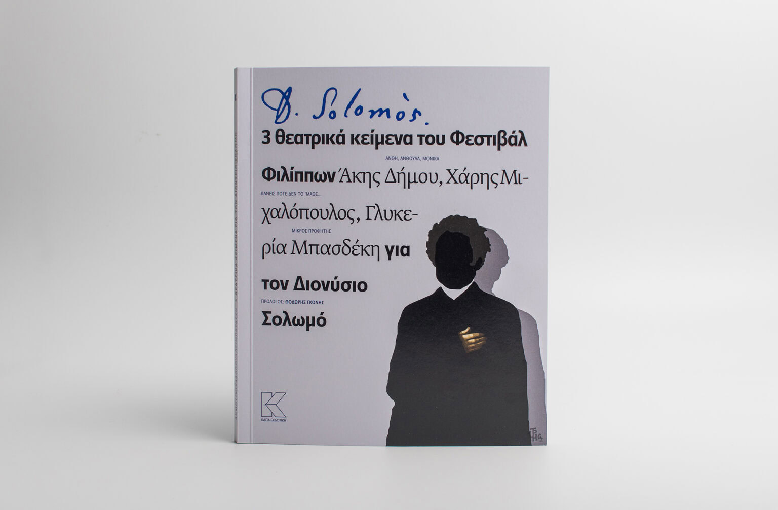 SOLOMOS | 3 ΘΕΑΤΡΙΚΑ ΚΕΙΜΕΝΑ ΤΟΥ ΦΕΣΤΙΒΑΛ ΦΙΛΙΠΠΩΝ ΓΙΑ ΤΟΝ ΔΙΟΝΥΣΙΟ ...