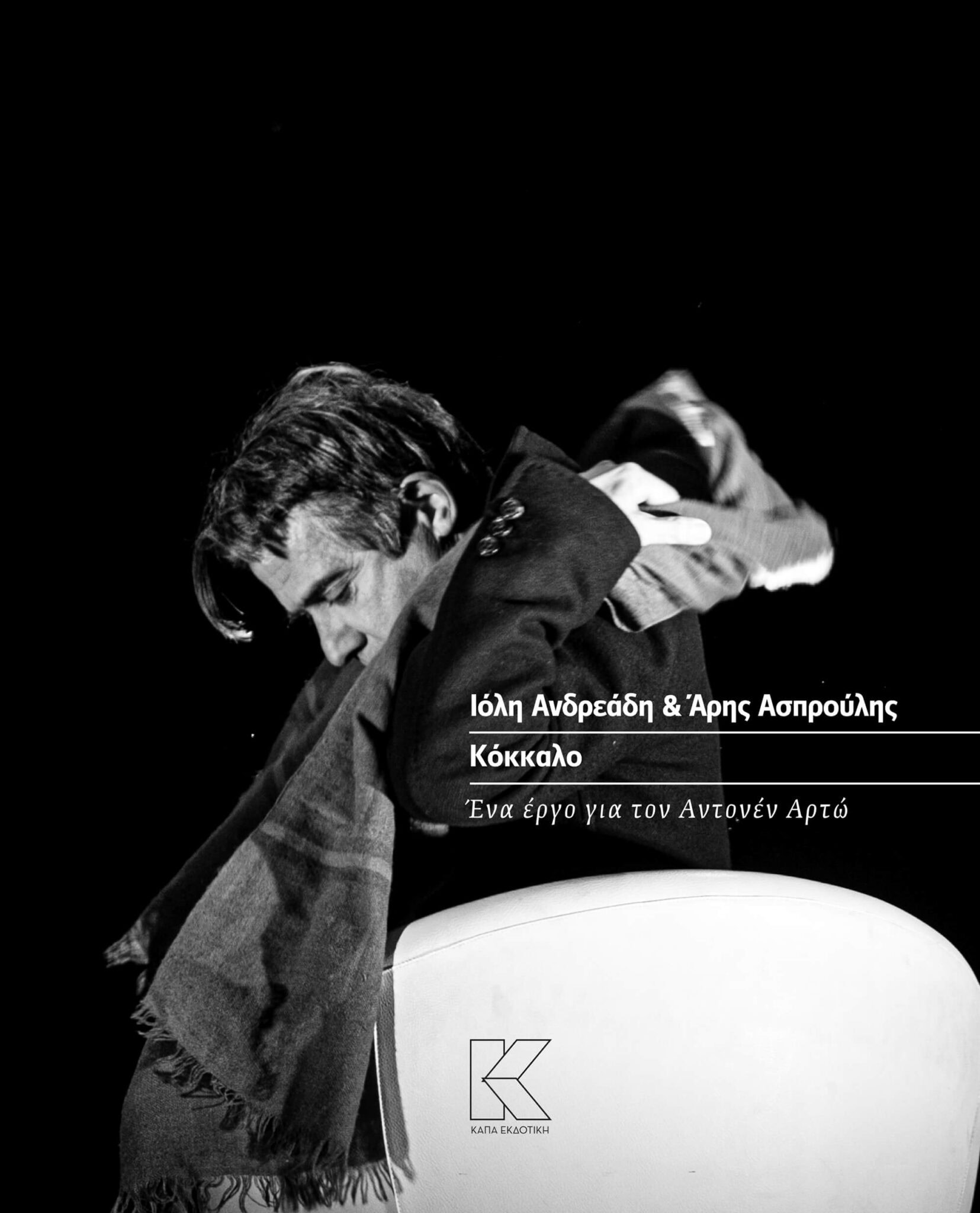 ΙΟΛΗ ΑΝΔΡΕΑΔΗ & ΑΡΗΣ ΑΣΠΡΟΥΛΗΣ | ΚΟΚΚΑΛΟ - Κάπα Εκδοτική - Online κατάστημα