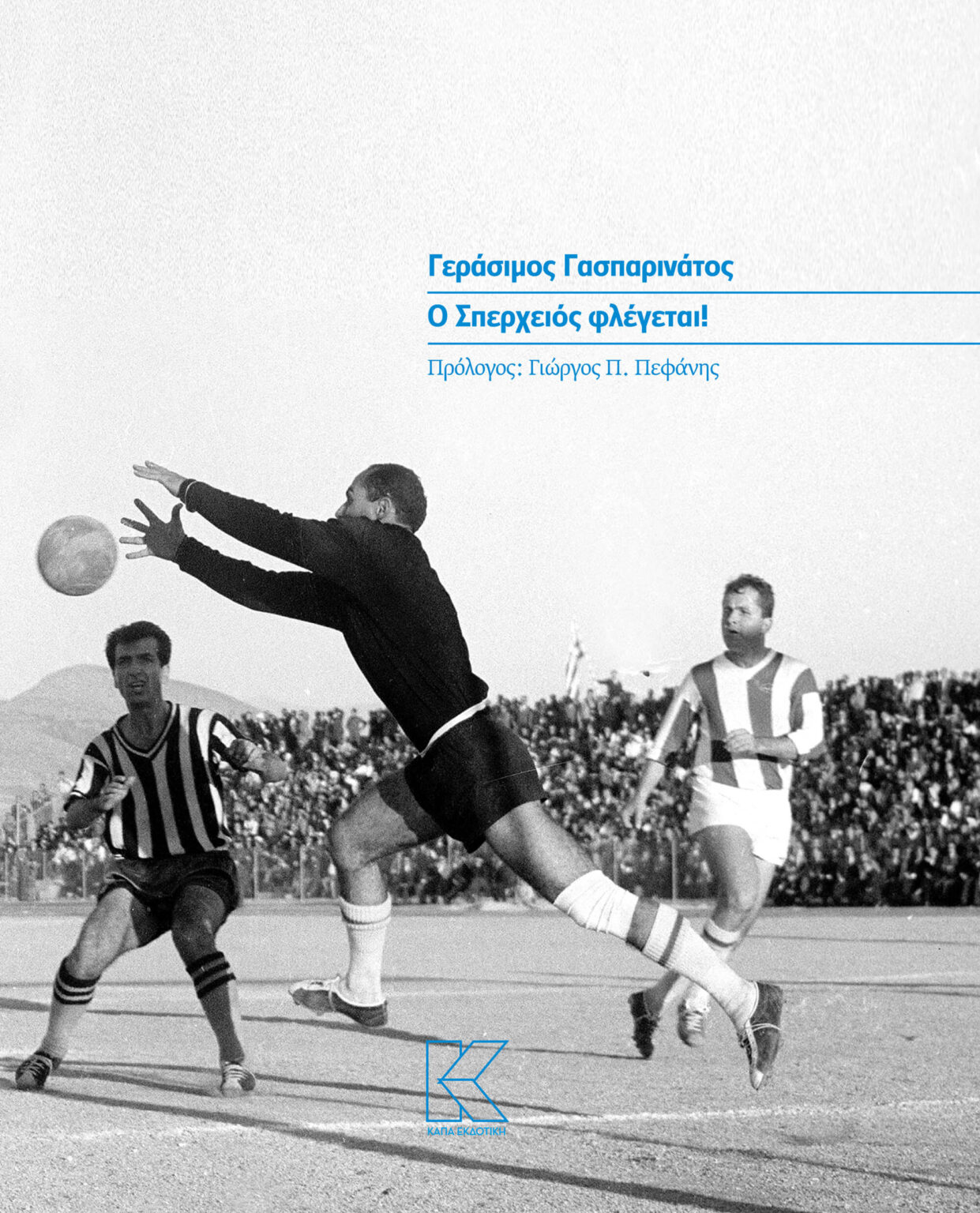 ΓΕΡΑΣΙΜΟΣ ΓΑΣΠΑΡΙΝΑΤΟΣ | Ο ΣΠΕΡΧΕΙΟΣ ΦΛΕΓΕΤΑΙ! - Κάπα Εκδοτική - Online ...