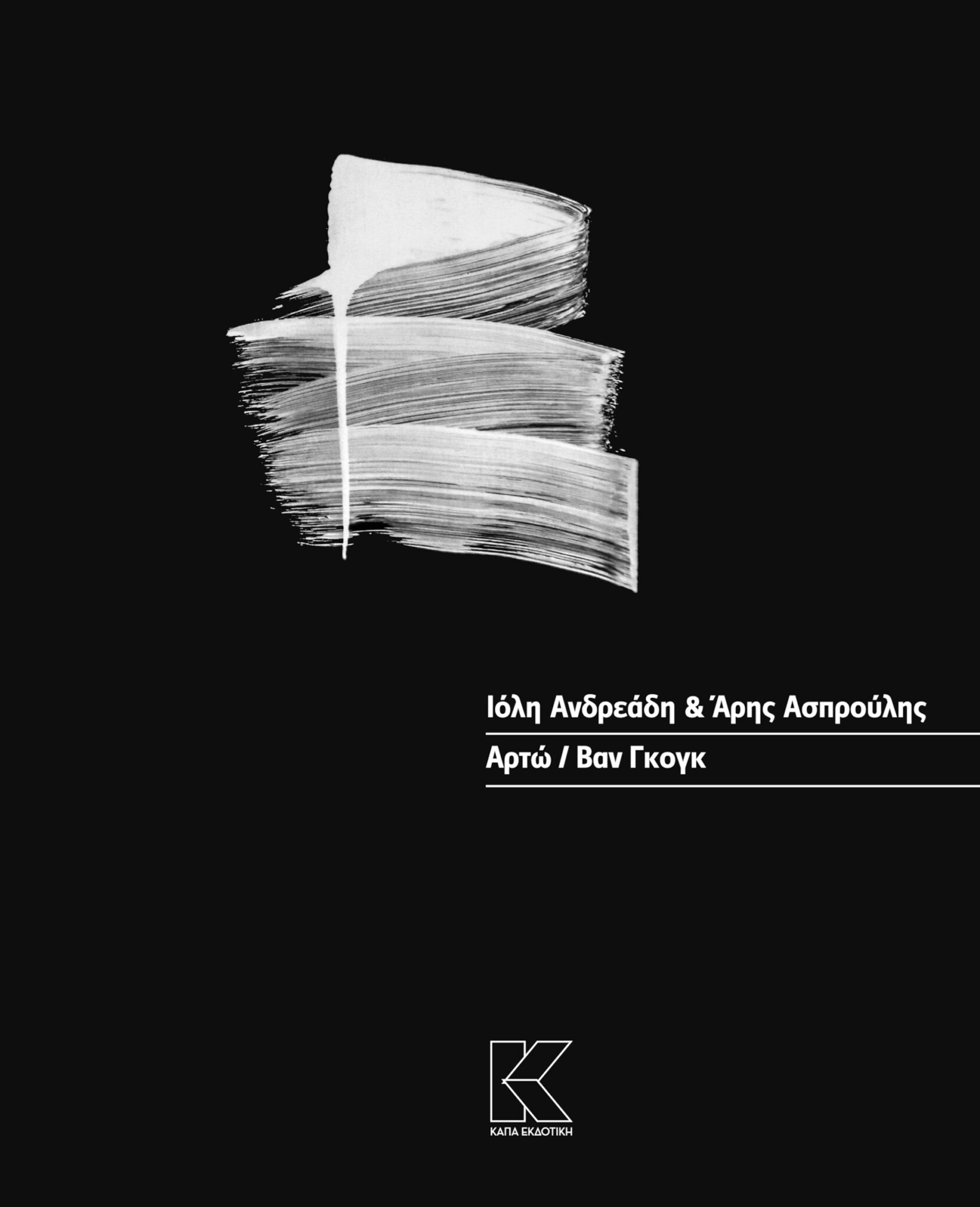 ΙΟΛΗ ΑΝΔΡΕΑΔΗ & ΑΡΗΣ ΑΣΠΡΟΥΛΗΣ | ΑΡΤΩ / ΒΑΝ ΓΚΟΓΚ - Κάπα Εκδοτική ...