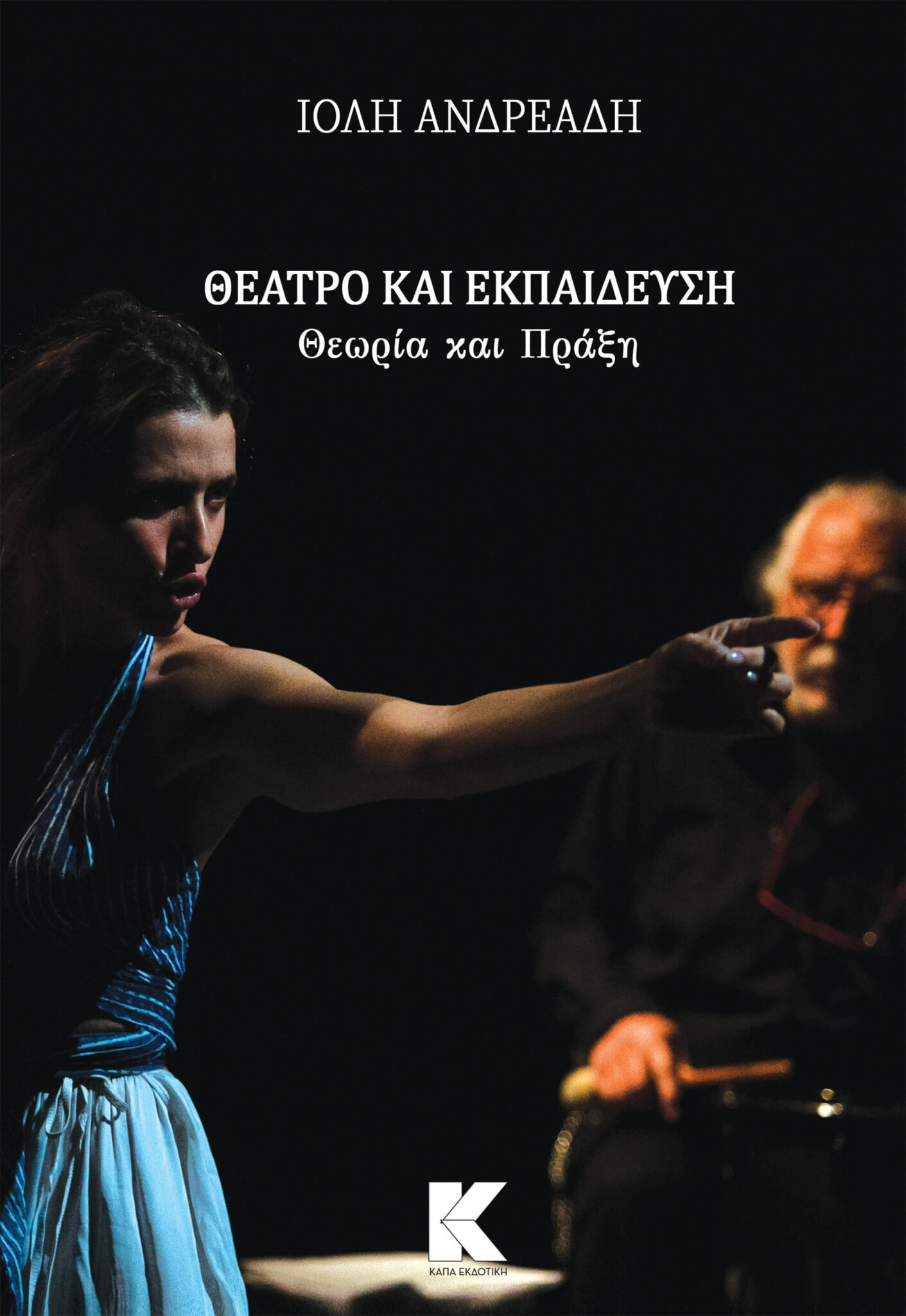 ΙΟΛΗ ΑΝΔΡΕΑΔΗ | ΘΕΑΤΡΟ ΚΑΙ ΕΚΠΑΙΔΕΥΣΗ: ΘΕΩΡΙΑ ΚΑΙ ΠΡΑΞΗ - Κάπα Εκδοτική ...
