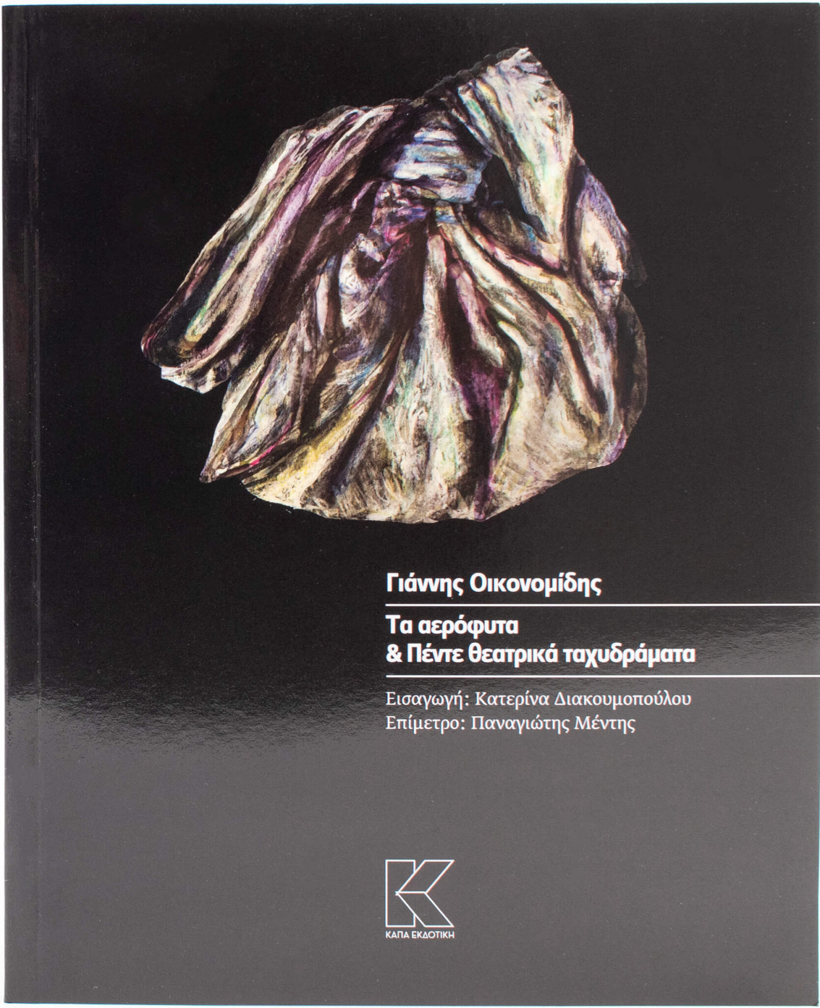 ΓΙΑΝΝΗΣ ΟΙΚΟΝΟΜΙΔΗΣ | ΤΑ ΑΕΡΟΦΥΤΑ & ΠΕΝΤΕ ΘΕΑΤΡΙΚΑ ΤΑΧΥΔΡΑΜΑΤΑ - Κάπα ...